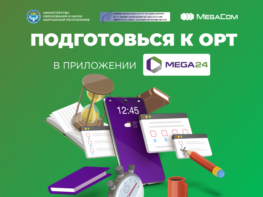 Подготовьтесь к ОРТ в приложении MEGA24 - Вести.kg - Новости Кыргызстана